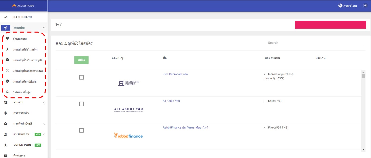 อธิบายแคมเปญใน Publisher Dashboard ของ ACCESSTRADE - ACCESSTRADE TH