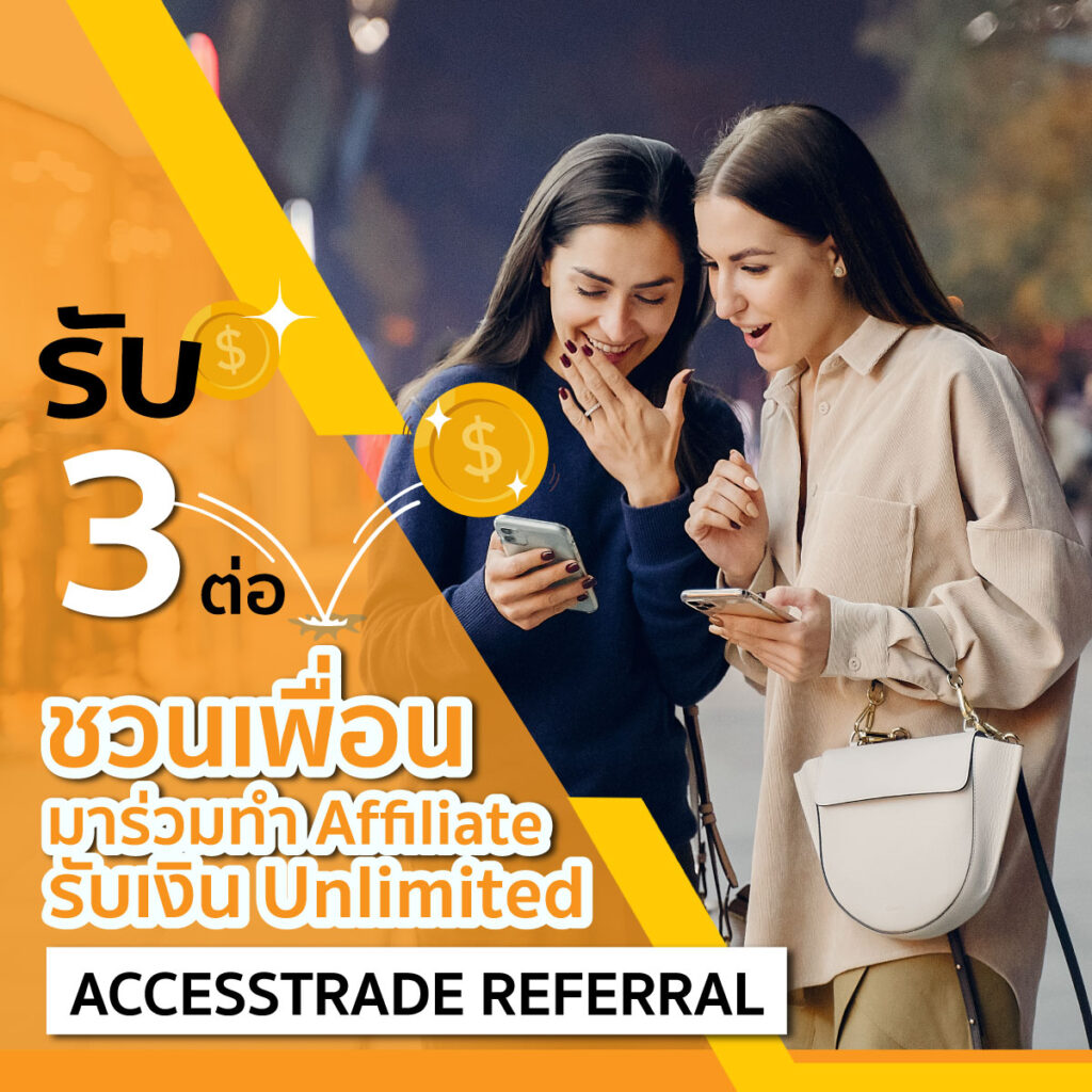 ชวนเพื่อนมาเข้าร่วมเป็น Publisher กับทาง ACCESSTRADE Thailand รับ 3 ต่อ! - ACCESSTRADE TH