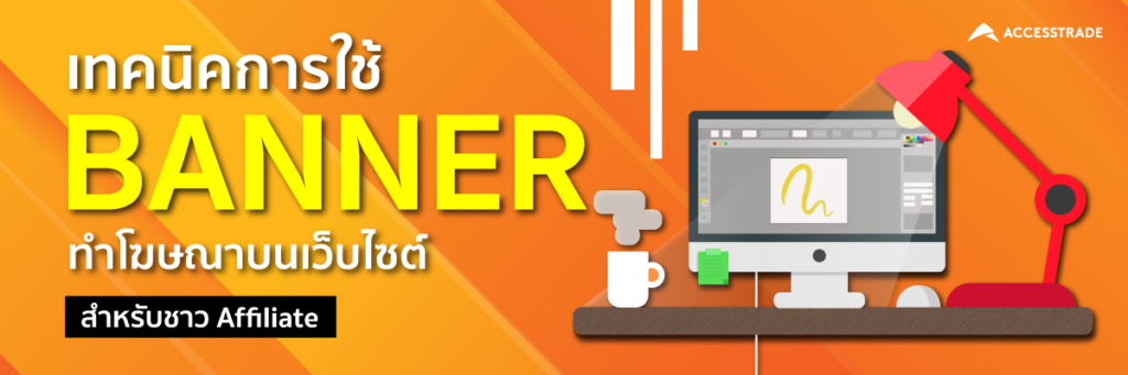 เทคนิคการใช้ “banner” ทำโฆษณาบนเว็บไซต์ - ACCESSTRADE TH