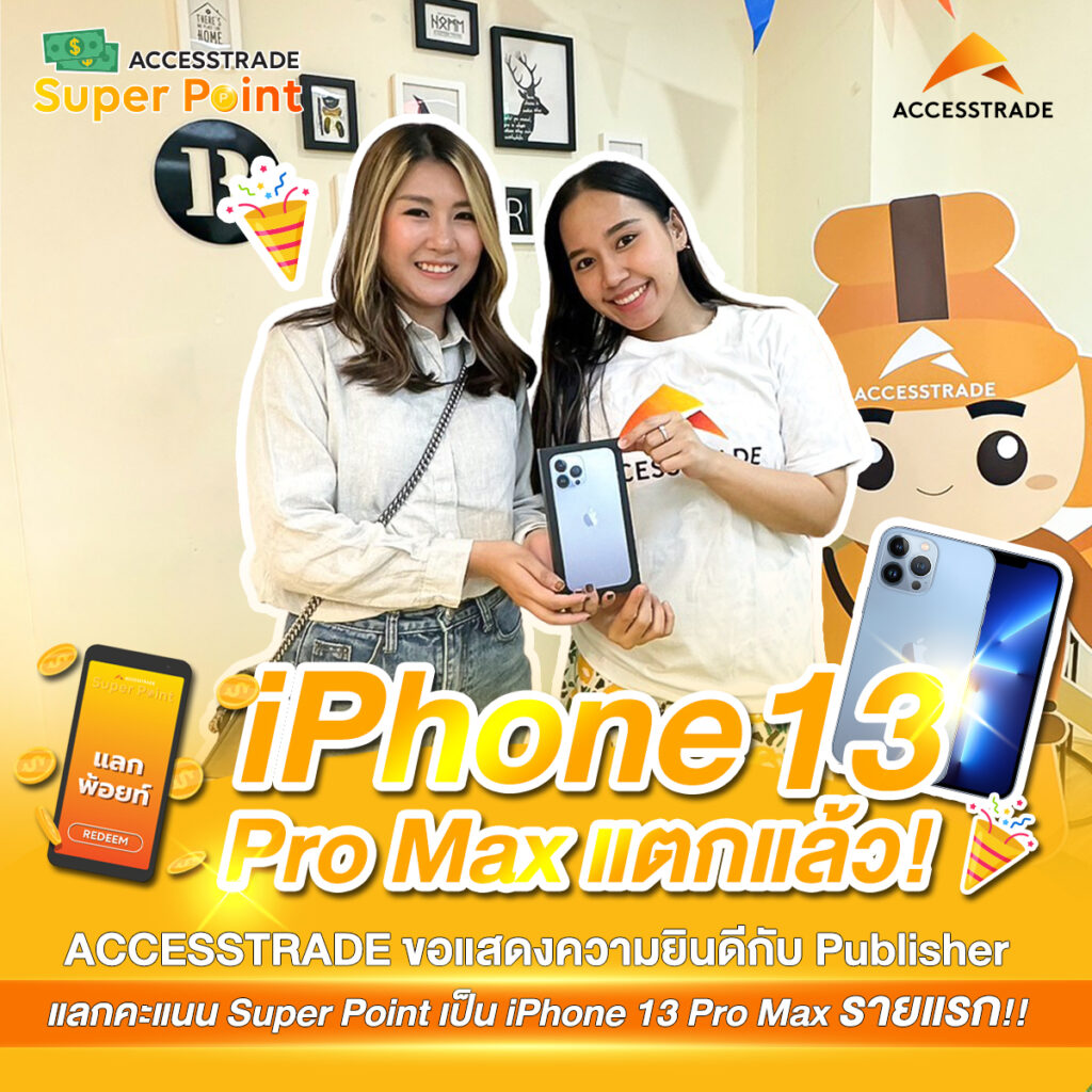 กดแลกพ้อยท์ รับจริง กับ ACCESSTRADE Super Point - ACCESSTRADE TH