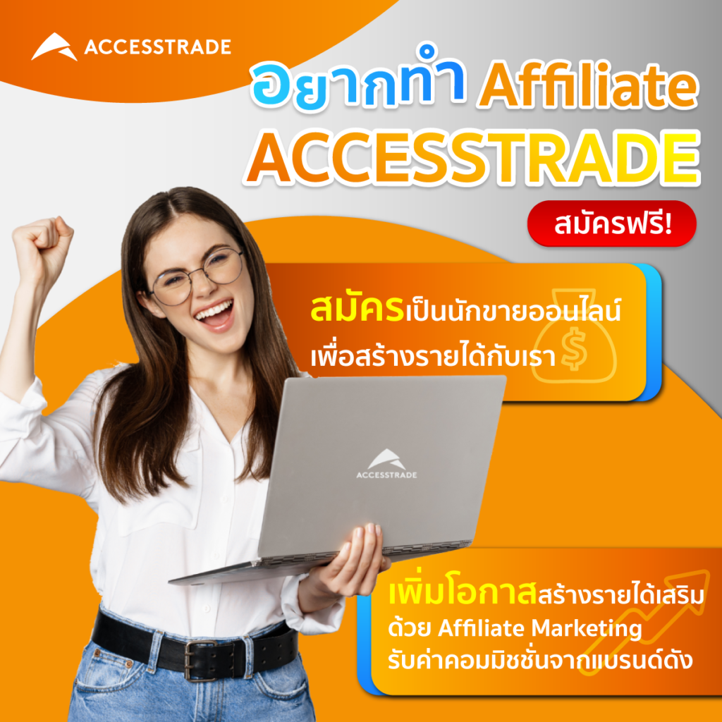 สมัคร Affiliate Marketing สมัคร ACCESSTRADE - ACCESSTRADE TH