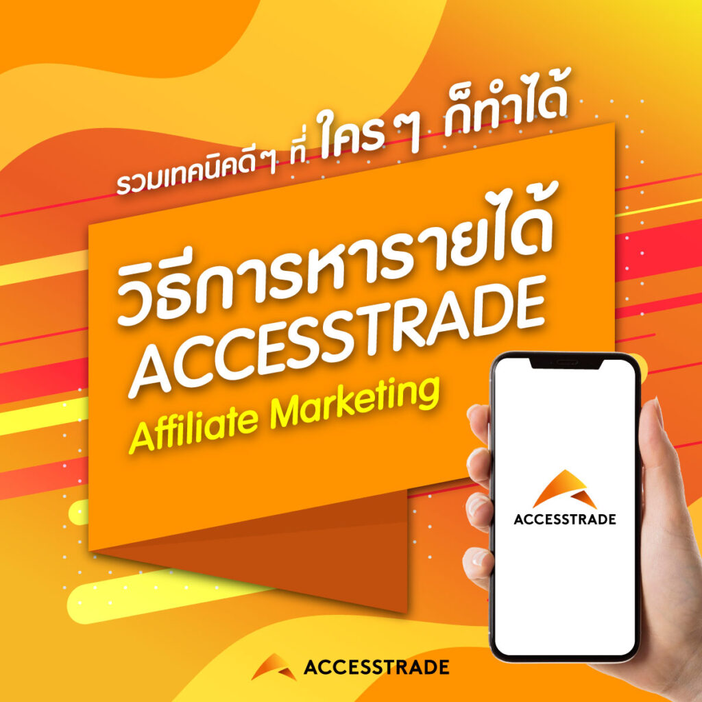 วิธีหารายได้จาก ACCESSTRADE Affiliate - ACCESSTRADE TH