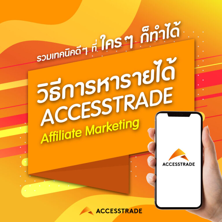 วิธีหารายได้จาก ACCESSTRADE Affiliate - ACCESSTRADE TH