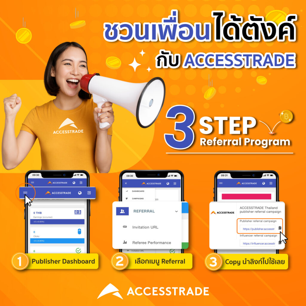 ชวนเพื่อนทำ Affiliate ได้เงินง่ายแค่ 3 ขั้นตอน - ACCESSTRADE TH