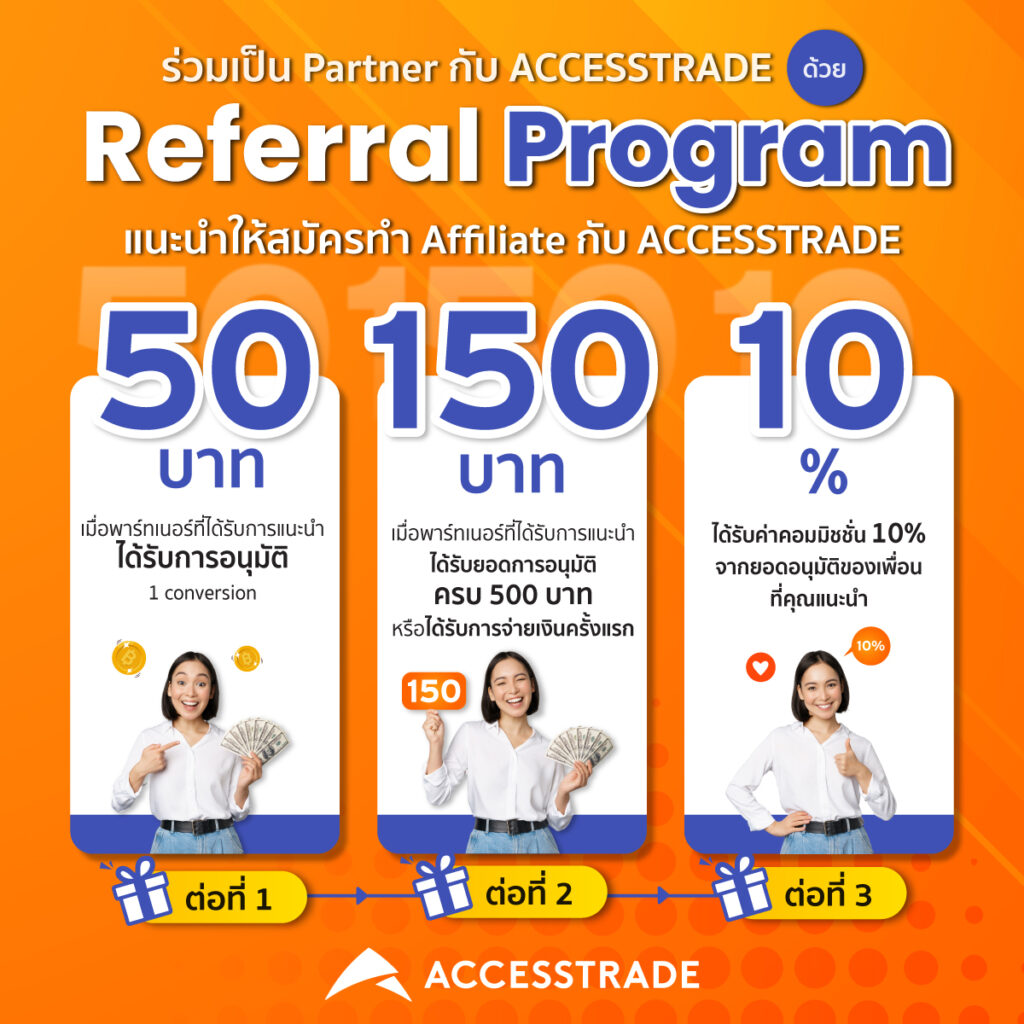 ชวนเพื่อนทำ Affiliate ได้เงินง่ายแค่ 3 ขั้นตอน - ACCESSTRADE TH