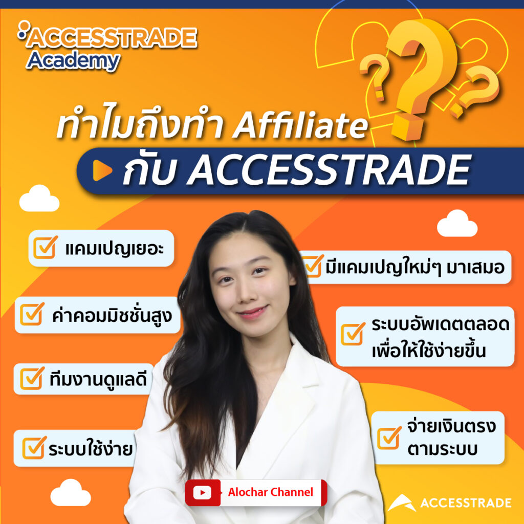 7เหตุผล ทำ Affiliate กับ ACCESSTRADE - ACCESSTRADE TH