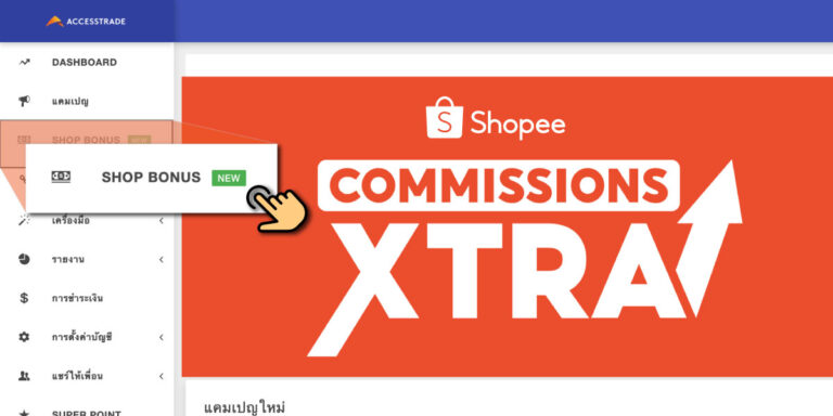Shopee Xtra Commission - ACCESSTRADE TH