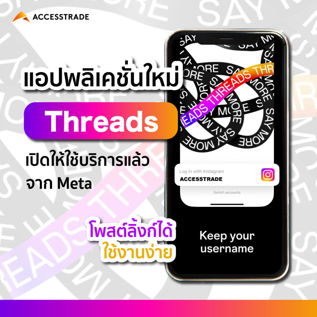 Threads เปิดตัววันแรก คนแห่ใช้งานเพียบ! - ACCESSTRADE TH