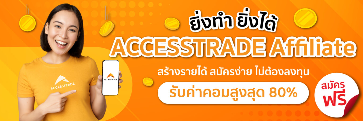 ยิ่งทำ ยิ่งได้ กับ ACCESSTRADE Affiliate - ACCESSTRADE TH