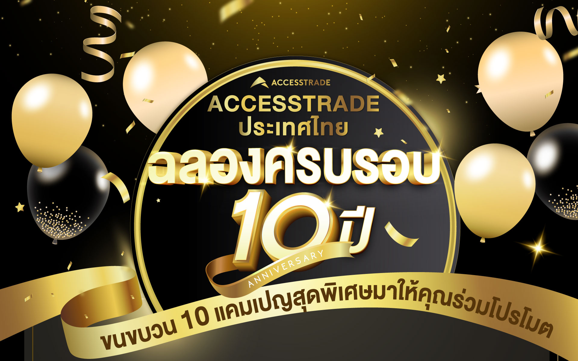 ACCESSTRADE 10th Anniversary - ACCESSTRADE TH