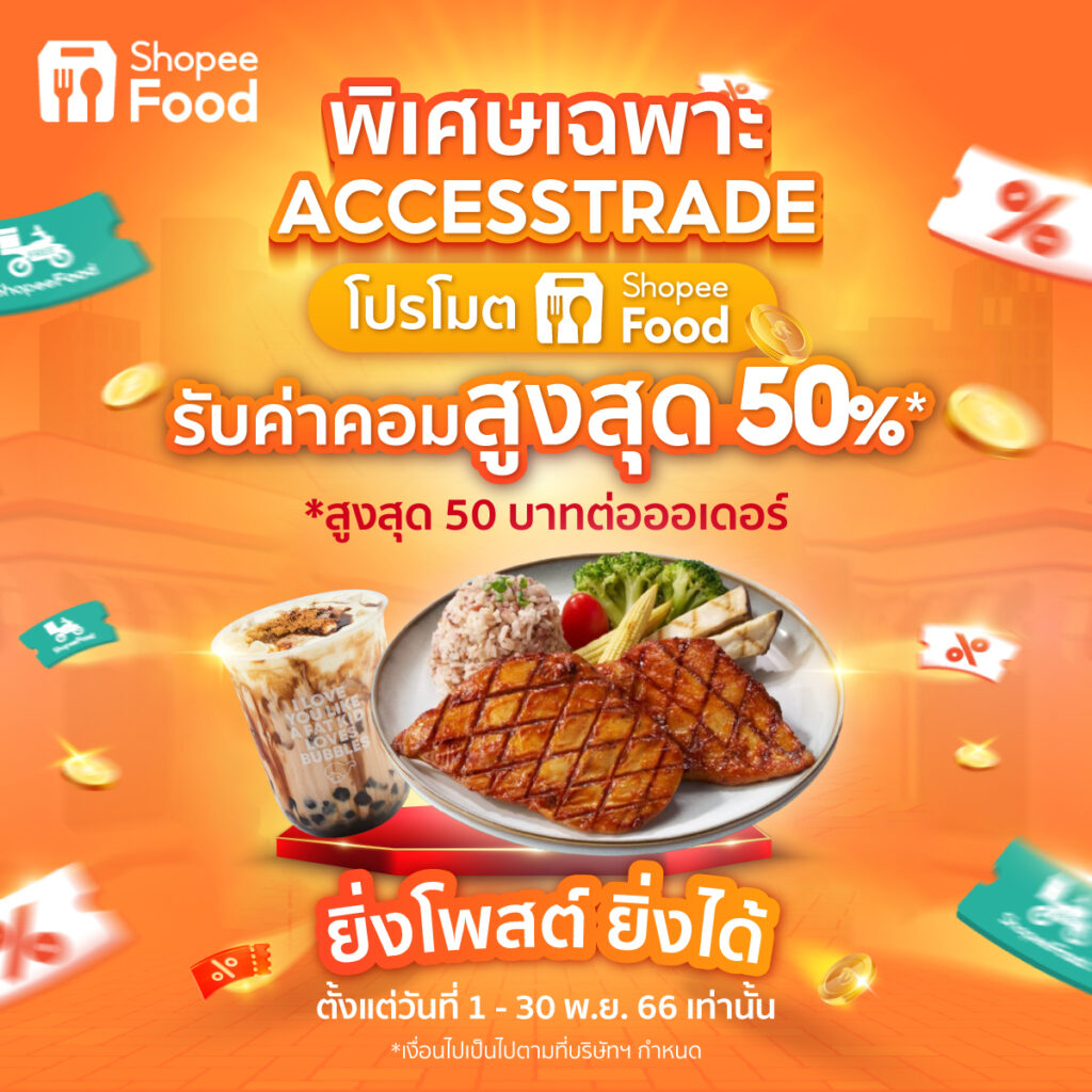 ชวนเพื่อนสั่ง Shopee Food เราได้เงิน ทำยังไง? - ACCESSTRADE TH