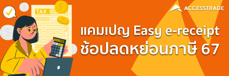 แคมเปญ Easy e-receipt ช้อปลดหย่อนภาษี 67 - ACCESSTRADE TH