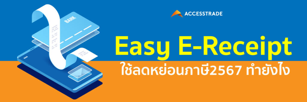 Easy E-Receipt ลดหย่อนภาษี2567 ทำยังไง - ACCESSTRADE TH