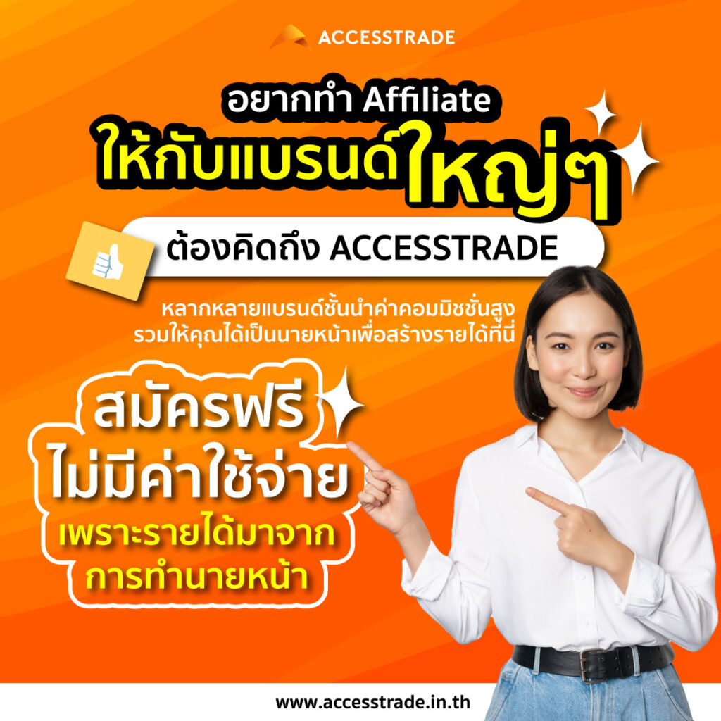 ทำ Affiliate ต้องคิดถึง ACCESSTRADE - ACCESSTRADE TH