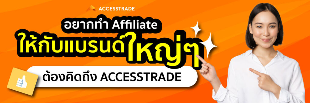 ทำ Affiliate ต้องคิดถึง ACCESSTRADE - ACCESSTRADE TH