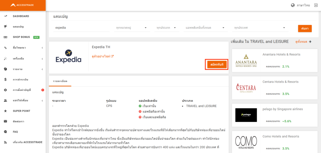 สอนโปรโมทห้องพัก Expedia TH ให้ได้เงิน - ACCESSTRADE TH