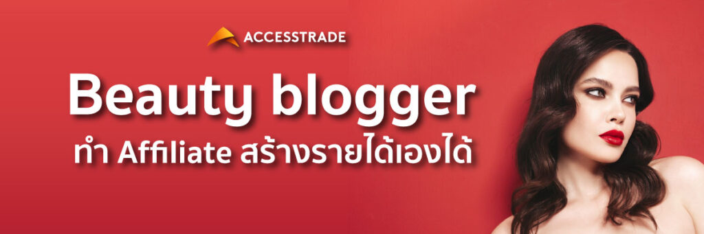 Beauty blogger ทำ Affiliate สร้างรายได้เองได้ - ACCESSTRADE TH