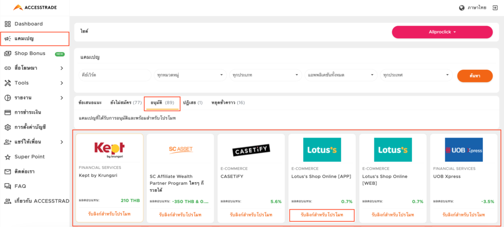 อัพเดต ระบบหลังบ้าน ACCESSTRADE 2024 - ACCESSTRADE TH