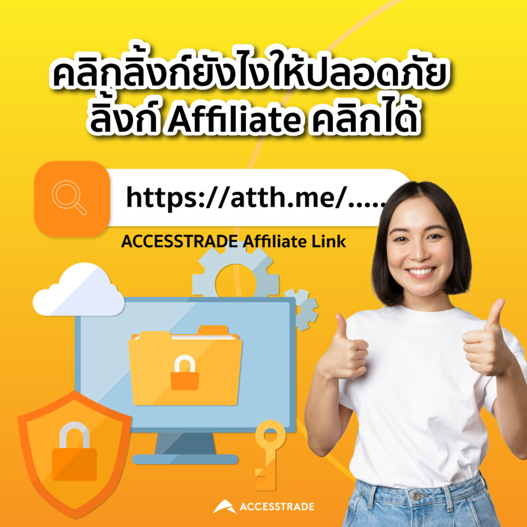 คลิกลิ้งก์ยังไงให้ปลอดภัย ลิ้งก์ Affiliate คลิกได้ ? - ACCESSTRADE TH