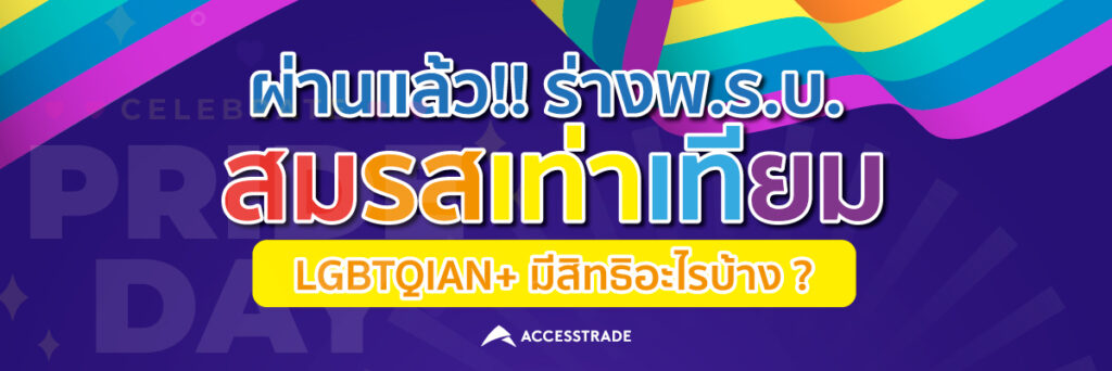 pride - ACCESSTRADE TH