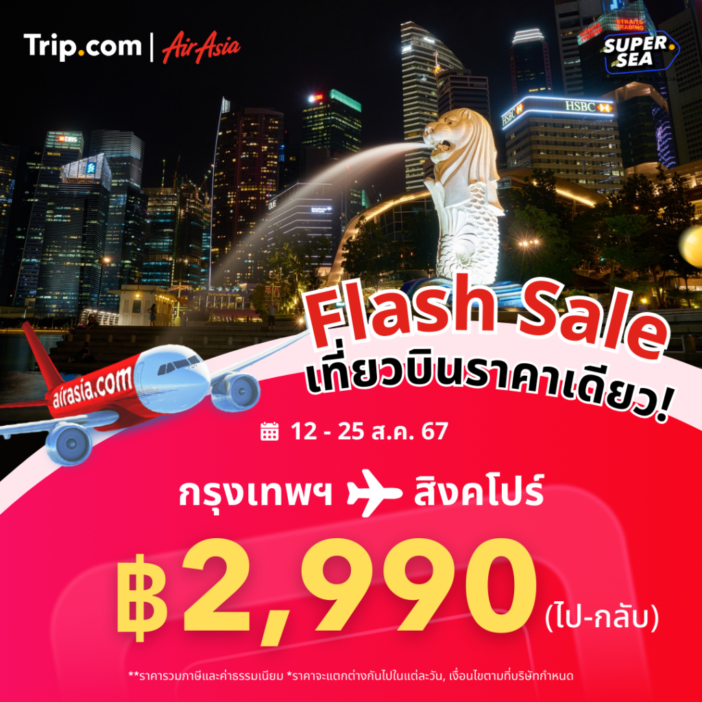 Trip.com x AirAsia โปรแรง ลดราคาเที่ยวบิน ราคาเดียว รับวันแม่ 67 - ACCESSTRADE TH