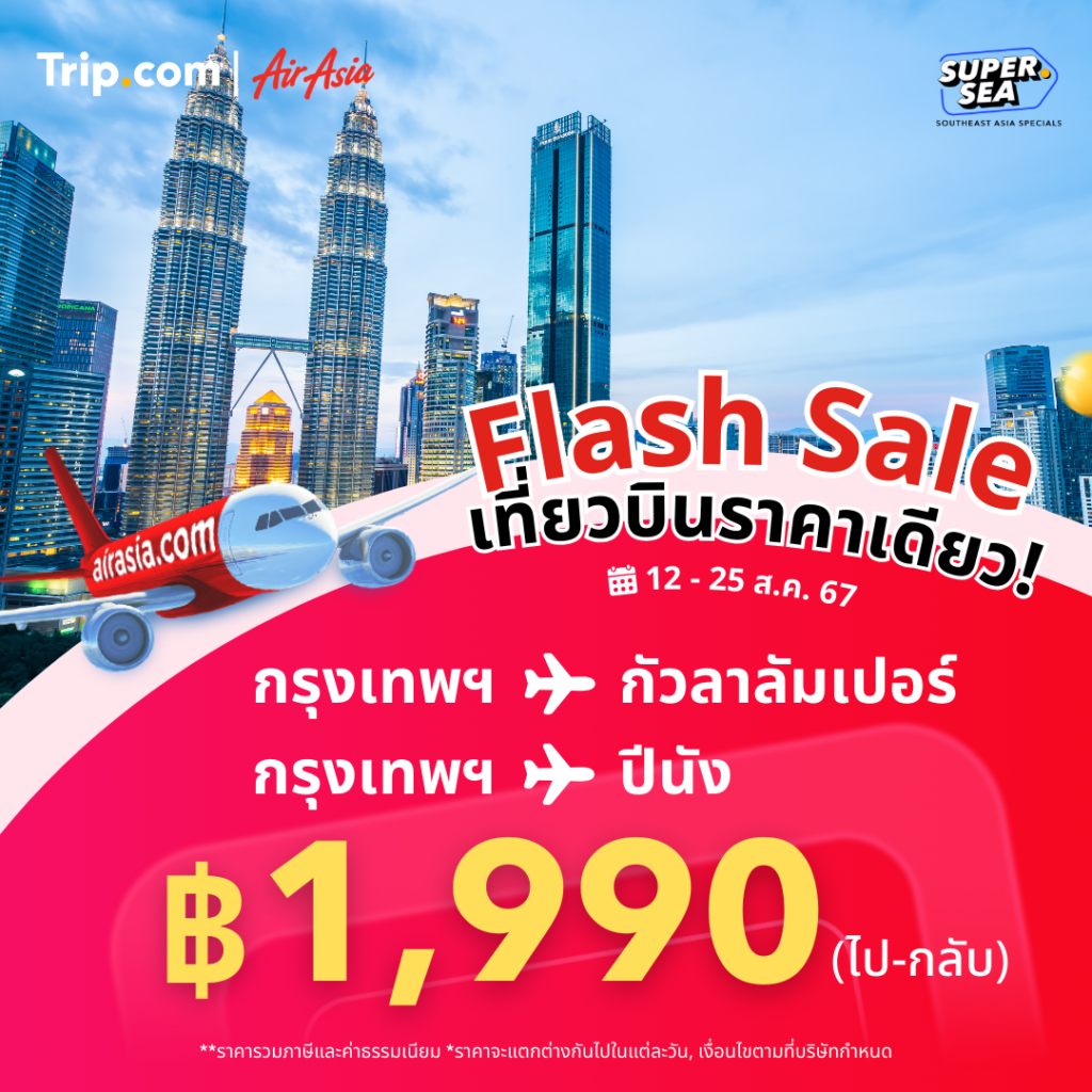 Trip.com x AirAsia โปรแรง ลดราคาเที่ยวบิน ราคาเดียว รับวันแม่ 67 - ACCESSTRADE TH