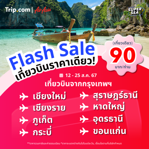 Trip.com x AirAsia โปรแรง ลดราคาเที่ยวบิน ราคาเดียว รับวันแม่ 67 - ACCESSTRADE TH