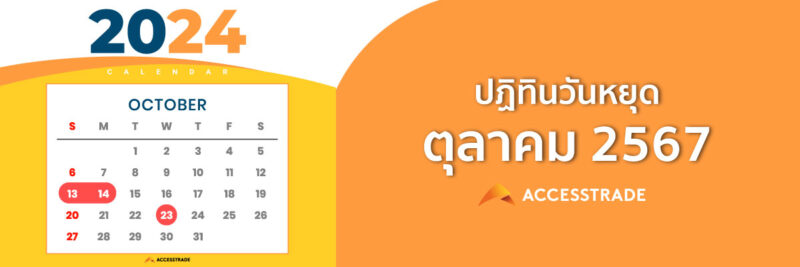 ปฏิทินวันหยุด เดือนตุลาคม 2567 วันสำคัญและเทศกาล - ACCESSTRADE TH