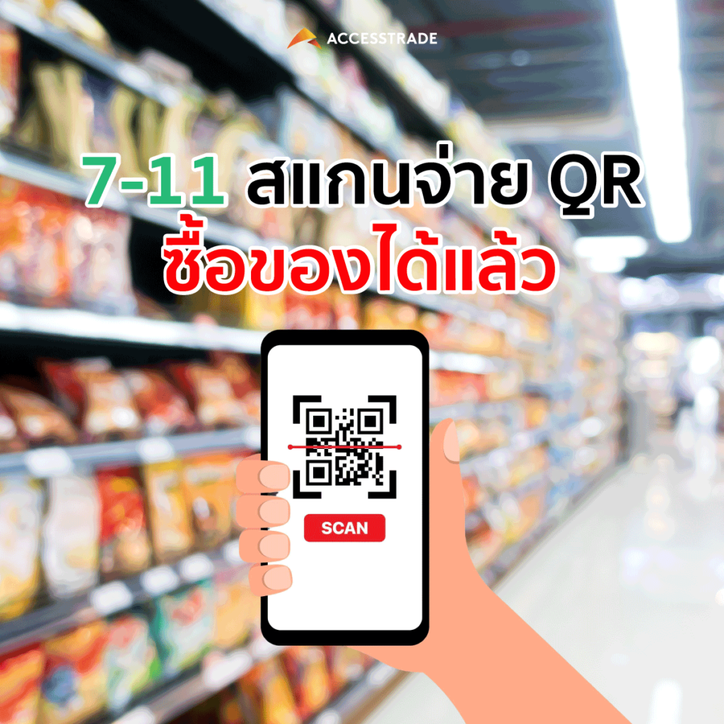 7-11 จ่ายด้วยสแกน QR ผ่านแอปธนาคารได้แล้ว ซื้อของสะดวกขึ้น - ACCESSTRADE TH