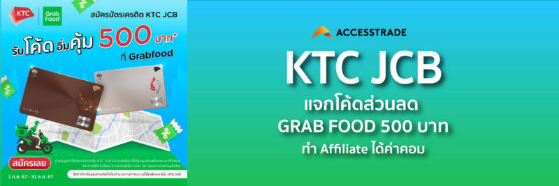 KTC JCB แจกโค้ดส่วนลด GRAB FOOD 500 บาท ทำ Affiliate ได้ - ACCESSTRADE TH