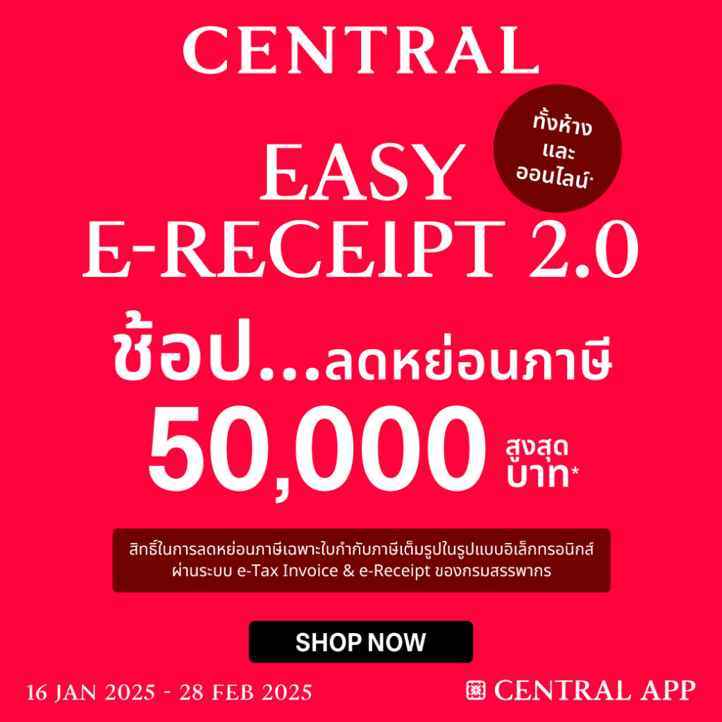 Easy E-Receipt 2025 ช้อปลดภาษี ซื้อของผ่านช่องทางออนไลน์ลดภาษี - ACCESSTRADE TH