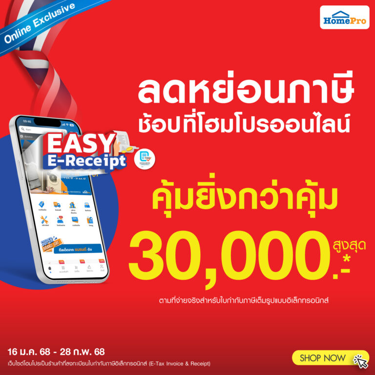 Easy E-Receipt 2025 ช้อปลดภาษี ซื้อของผ่านช่องทางออนไลน์ลดภาษี - ACCESSTRADE TH