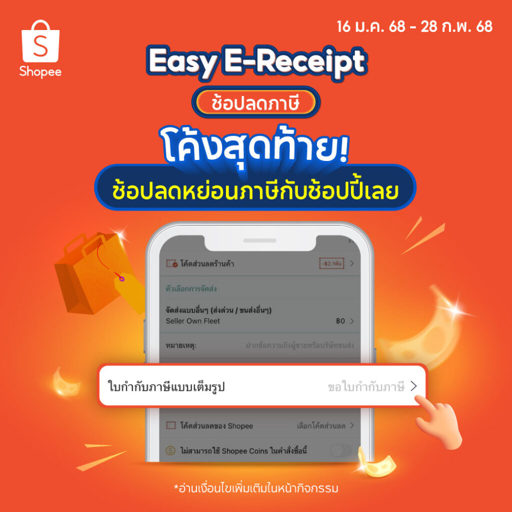 Easy E-Receipt 2025 ช้อปลดภาษี ซื้อของผ่านช่องทางออนไลน์ลดภาษี - ACCESSTRADE TH