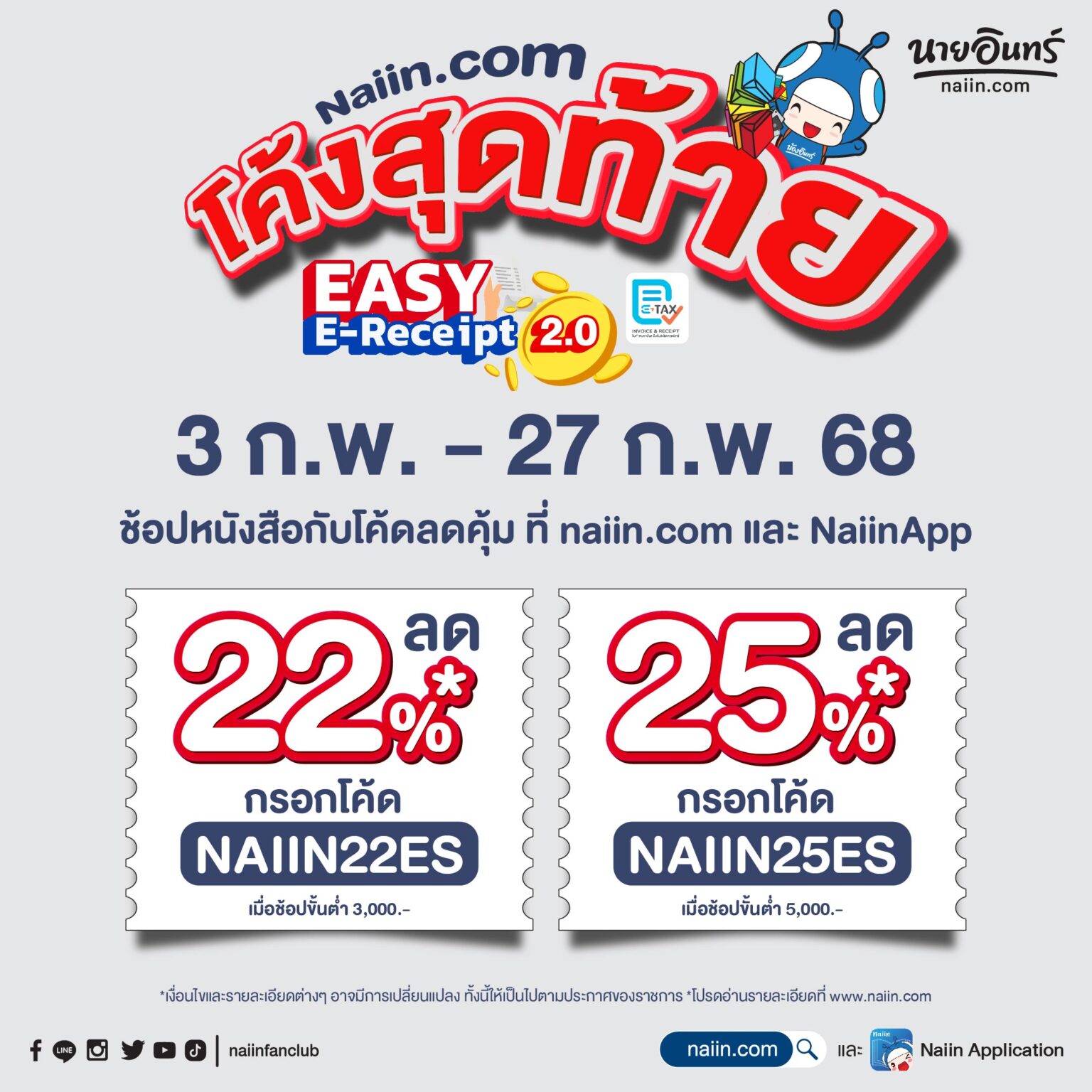 Easy E-Receipt 2025 เหลือ 3 วันสุดท้าย โปรโมททำ Affiliate ได้ - ACCESSTRADE TH