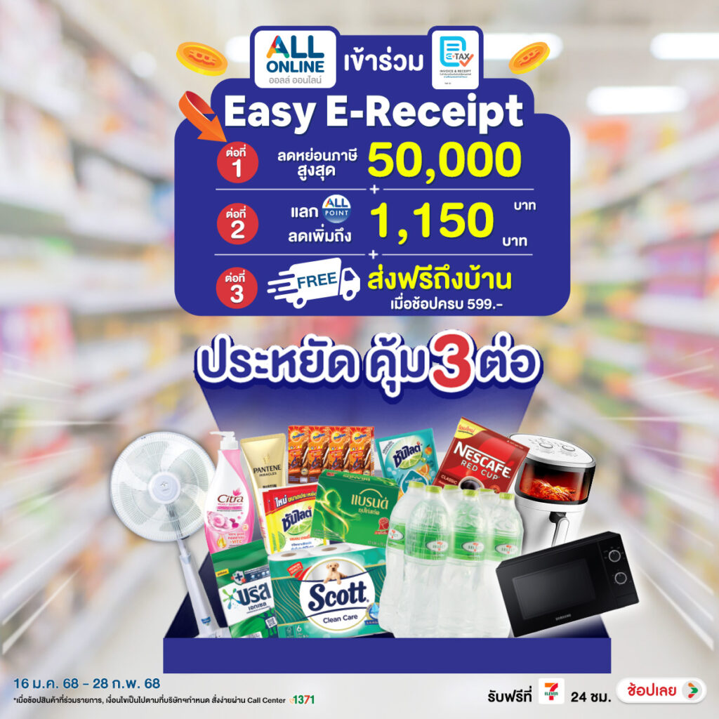 Easy E-Receipt 2025 เหลือ 3 วันสุดท้าย โปรโมททำ Affiliate ได้ - ACCESSTRADE TH