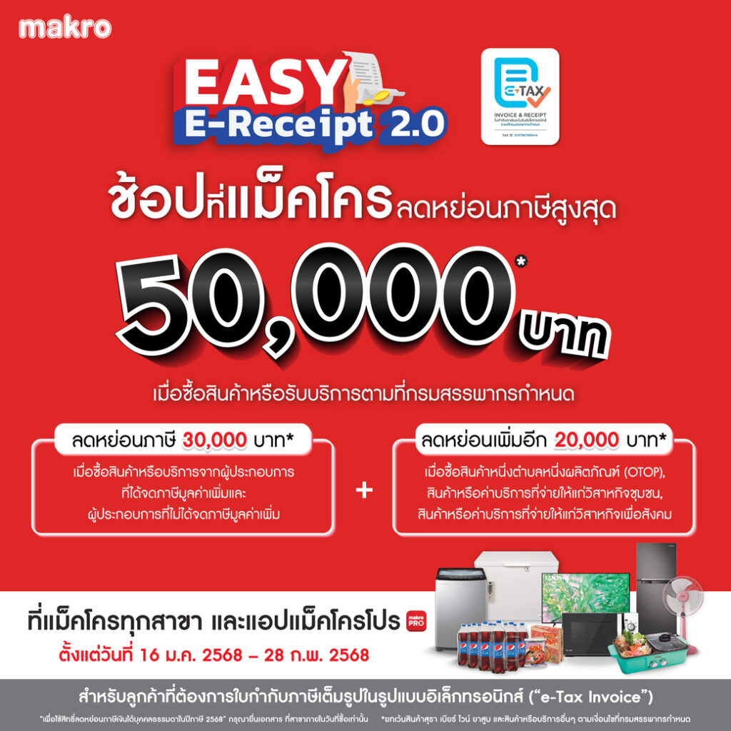 Easy E-Receipt 2025 เหลือ 3 วันสุดท้าย โปรโมททำ Affiliate ได้ ...