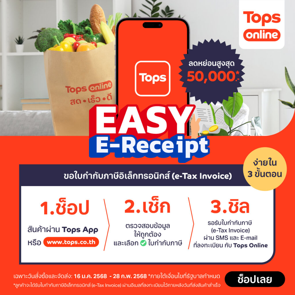 Easy E-Receipt 2025 เหลือ 3 วันสุดท้าย โปรโมททำ Affiliate ได้ - ACCESSTRADE TH
