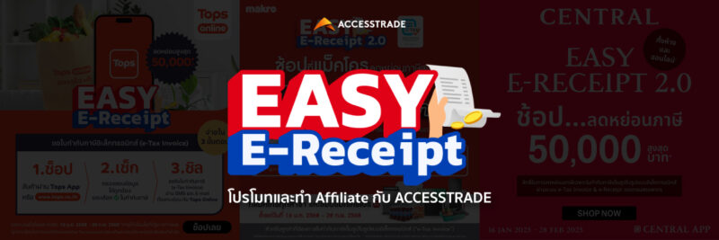 Easy E-Receipt 2025 เหลือ 3 วันสุดท้าย โปรโมททำ Affiliate ได้ ...