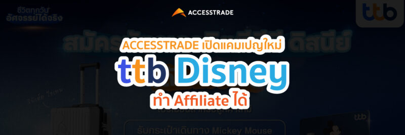 ACCESSTRADE เปิดแคมเปญใหม่ ttb Disney ทำ Affiliate ได้ - ACCESSTRADE TH
